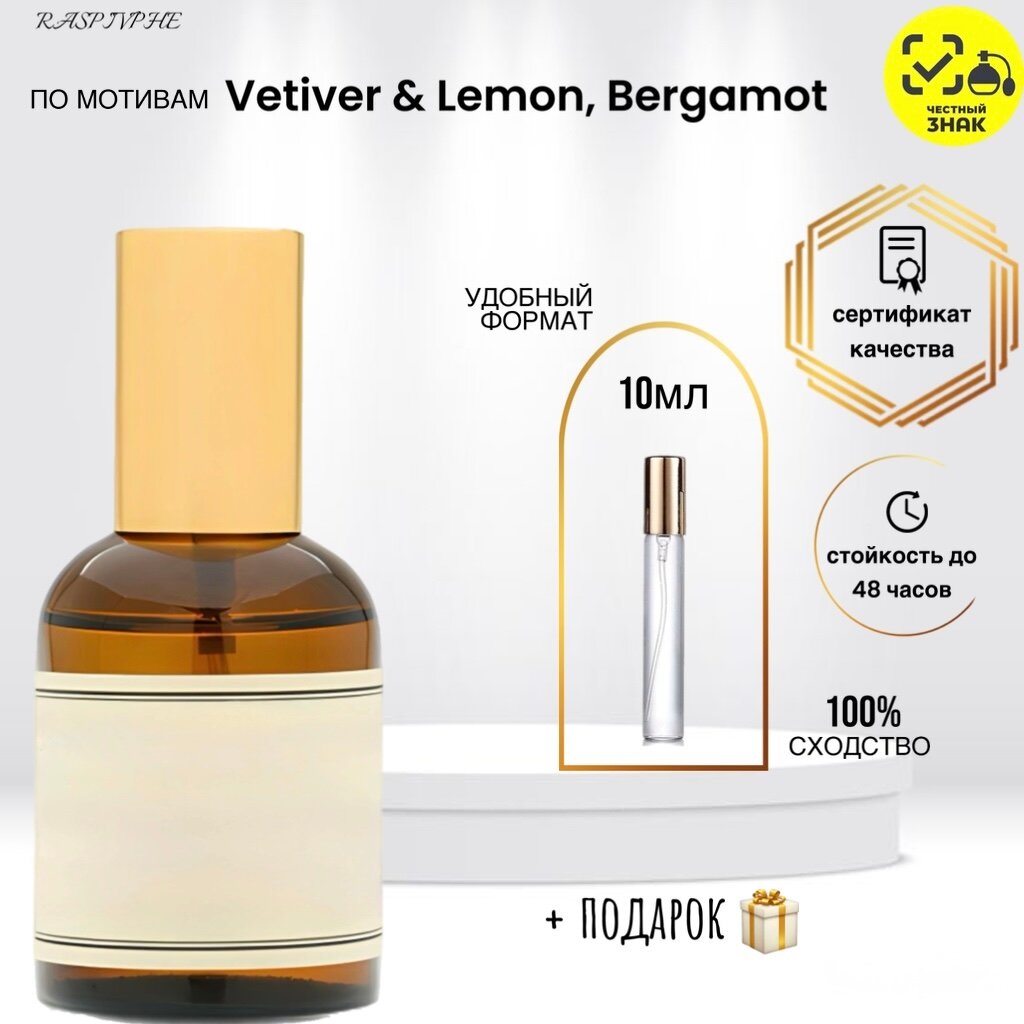 Парфюмерная вода от RaspivPHE по мотивам Vetiver & Lemon, Bergamot, ветивер, лимон, бергамот, флакон 10мл