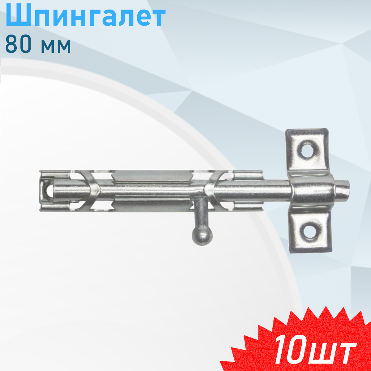 Шпингалет 3Т 80мм цинк, 10 шт