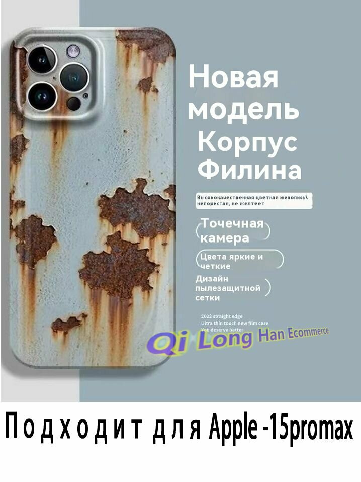 Новый чехол для телефона (ржавый)_ Подходит для Apple 15Promax, акриловый ультратонкий материал