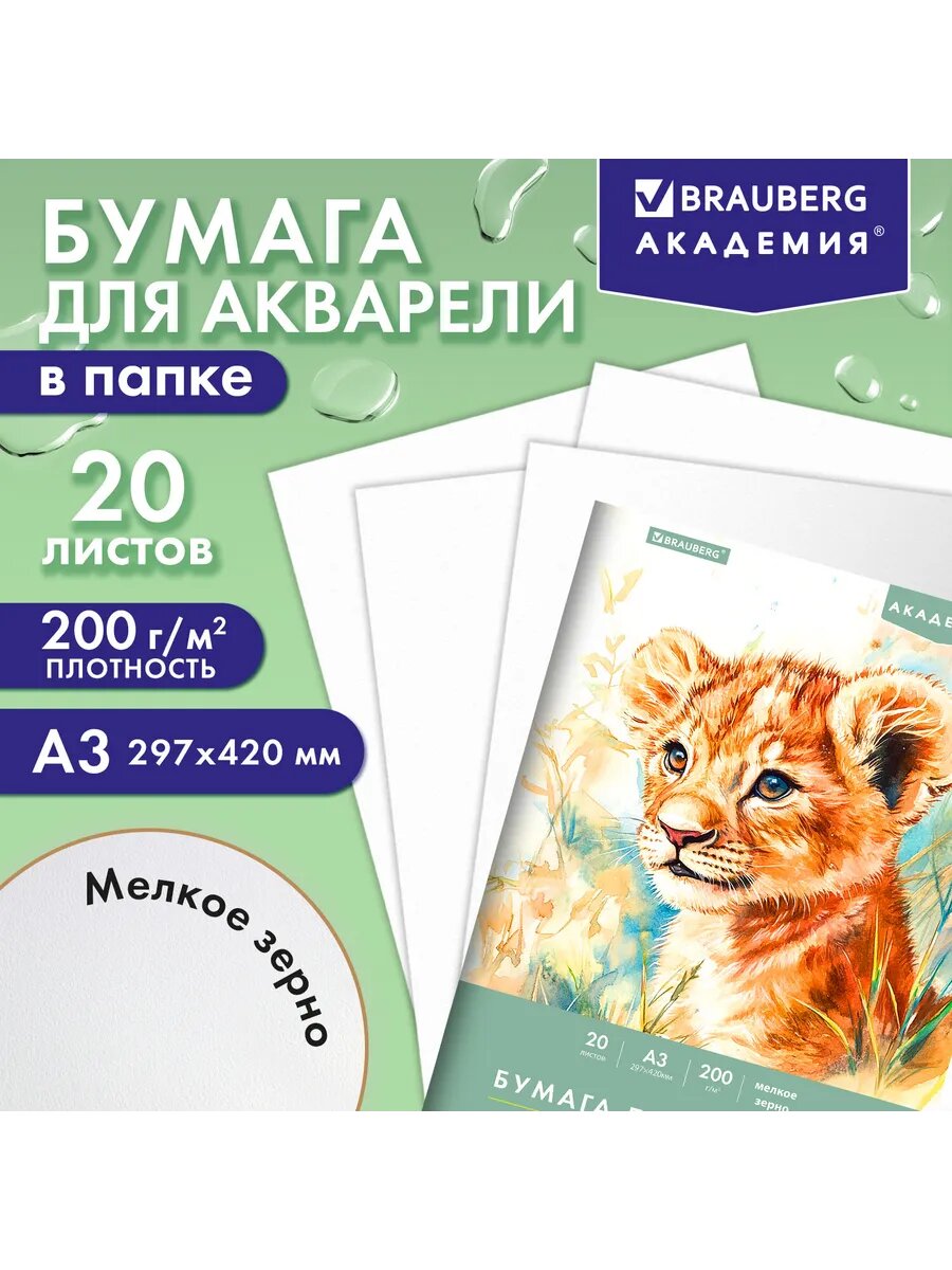 Бумага для акварели большая А3, 20 листов 200 г/м2