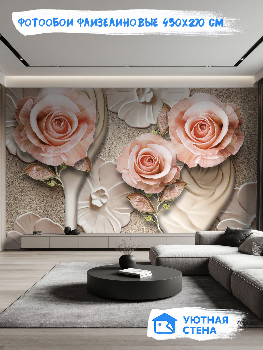 Фотообои Уютная стена "Чайные розы 3D", флизелиновые, 450х270 см