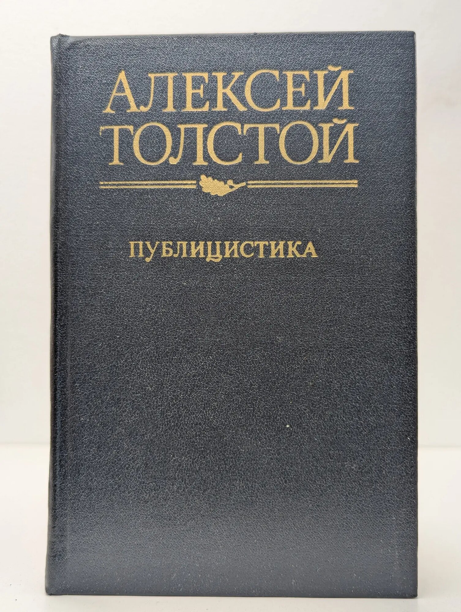 Алексей Толстой. Публицистика Алексей Николаевич Толстой 1975