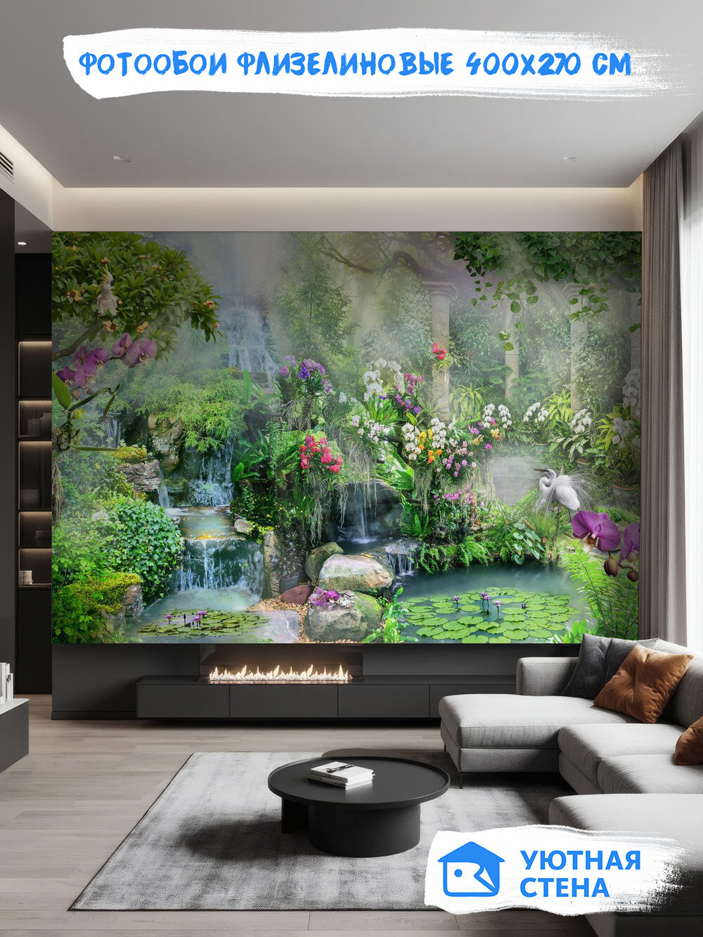 Фотообои Уютная стена "Сад с экзотическими цветами и водопадом", флизелиновые, 400х270 см