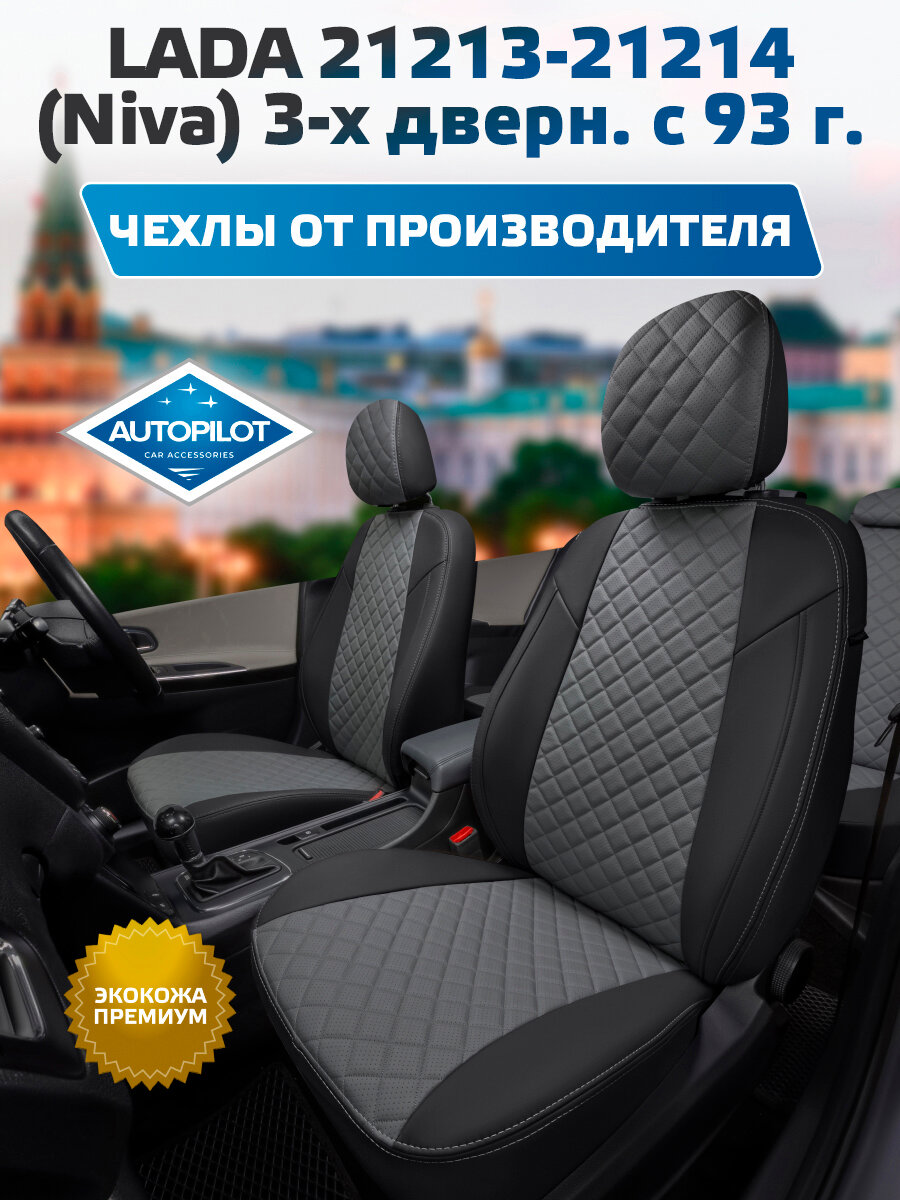 Комплект авточехлов "Автопилот" LADA 21213-21214 (Niva) 3-х дверн. с 93г. Экокожа ромб (Черный + Серый)