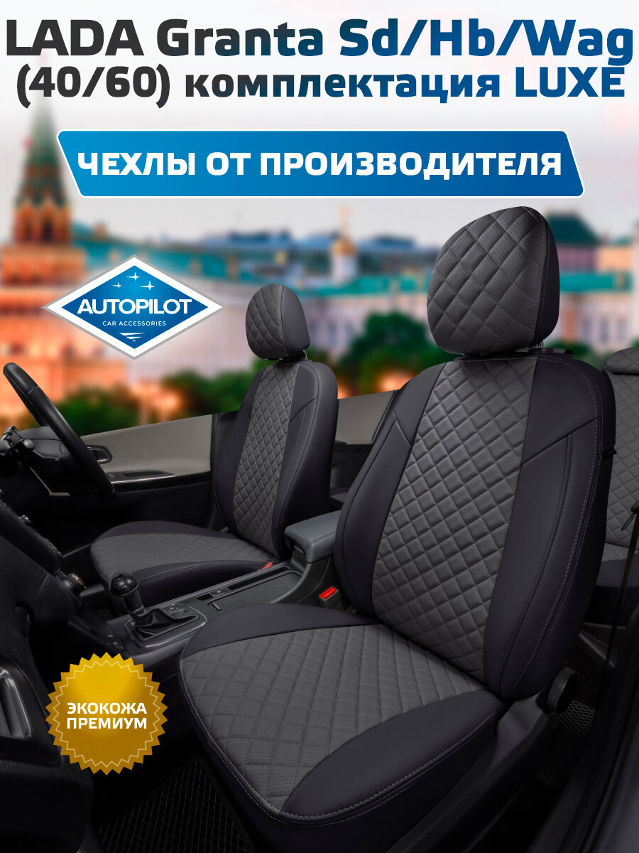 Комплект авточехлов "Автопилот" LADA Granta Седан/Хэтчбек/Универсал (40/60) комплектация LUXE. Экокожа ромб (Черный + Темно-серый)