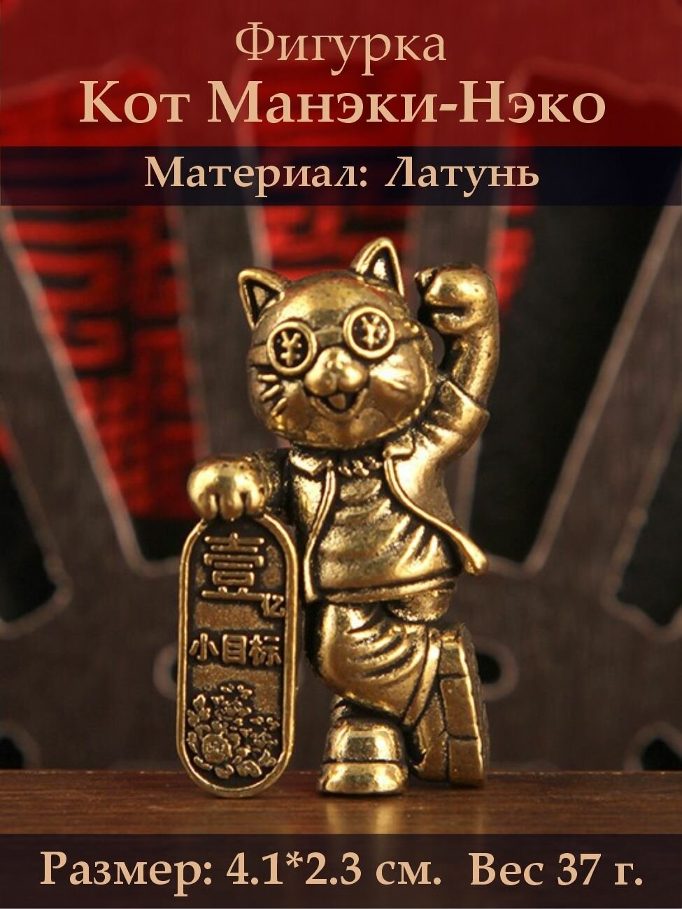Статуэтка "Кот Манэки-Нэко" латунь (4.1*2.7 см.)