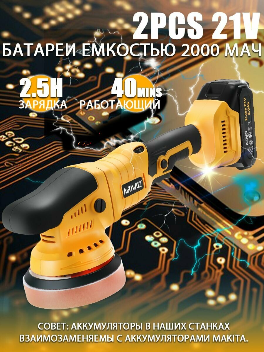Полировальная машинка AUTIWOZ W02PO64, беспроводная, 2 аккумулятора, 2000mAh, 2800-5800об/мин