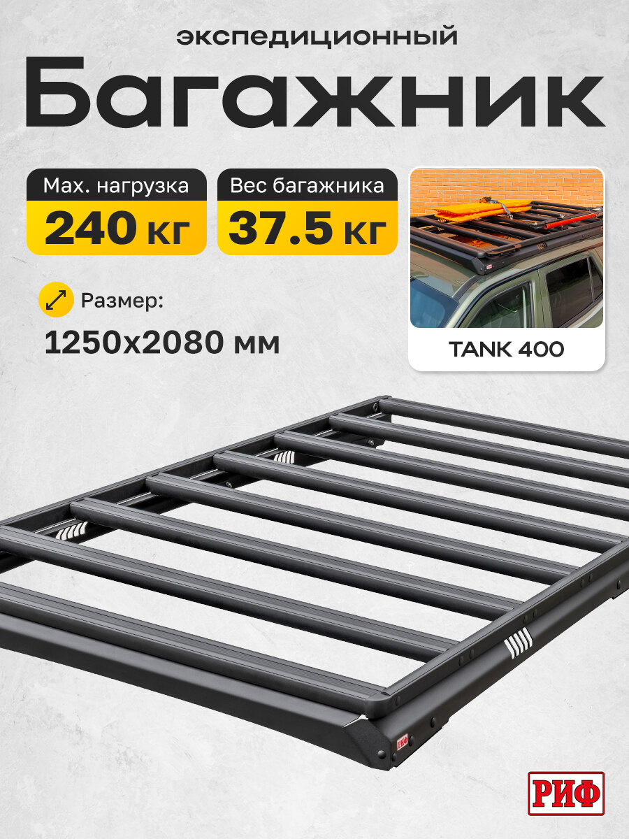 Багажник экспедиционный (платформа) алюминиевый РИФ 1250x2080 мм для TANK 400 (с крепежом)
