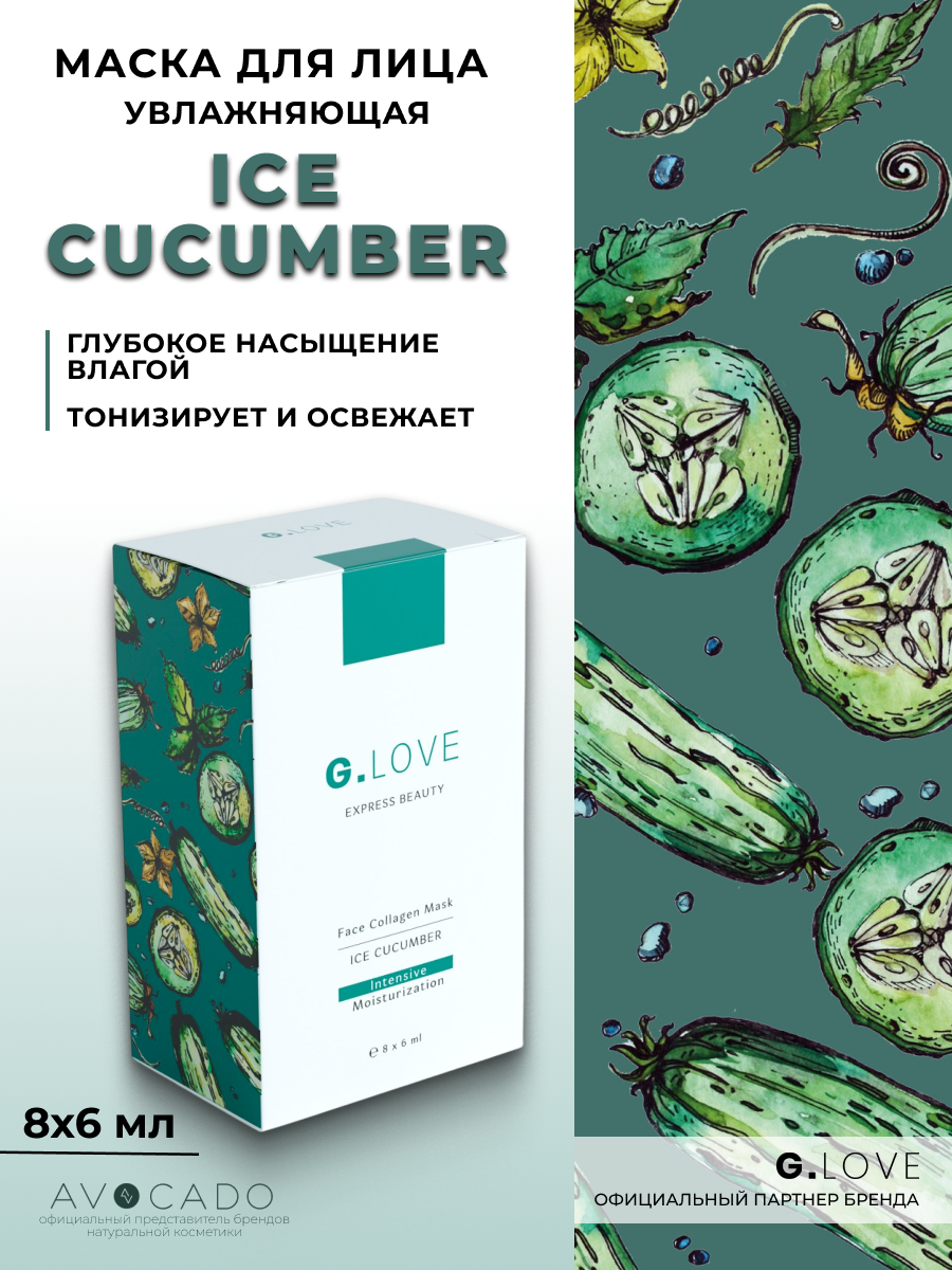 G.Love Интенсивно увлажняющая маска для лица "Ice Cucumber", 8x6 мл