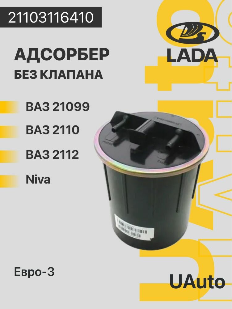 Адсорбер без клапана 21103 Евро-3, 2108-21099, 2110-2112, 2113-2115, Нива