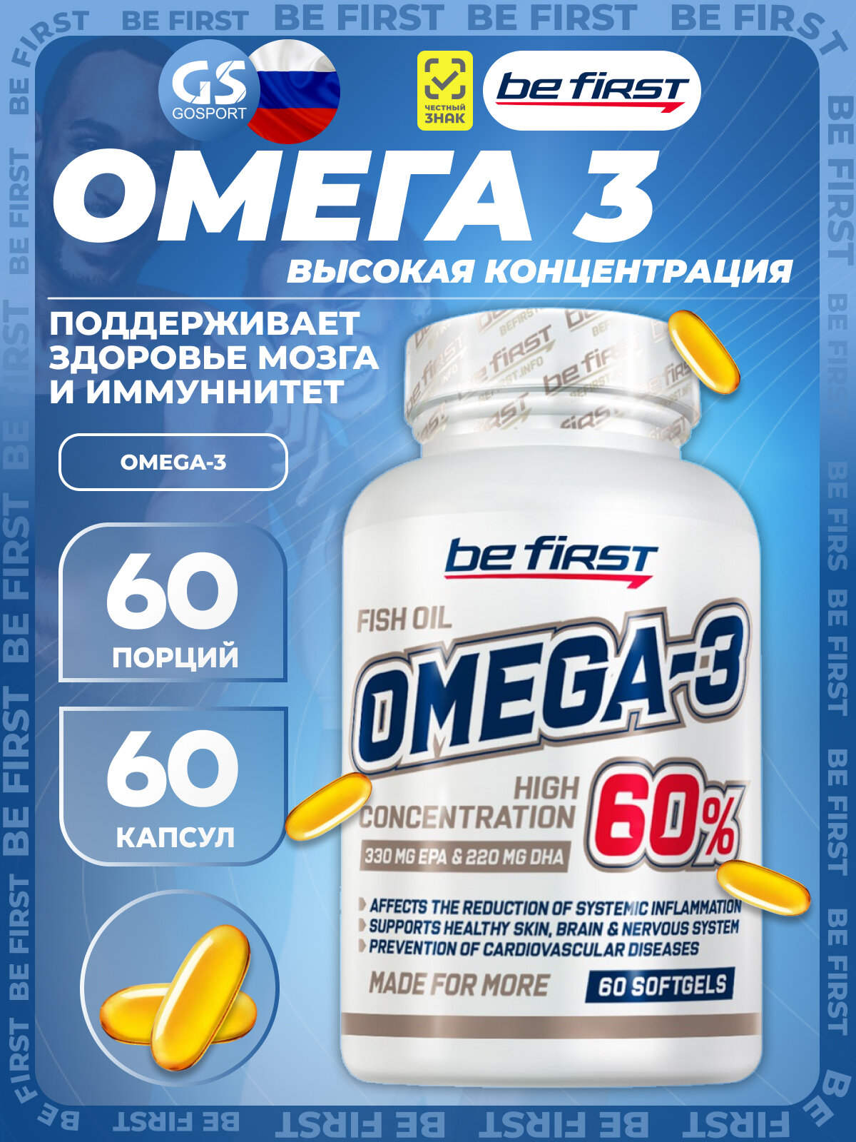 Омега-3 Be First Omega-3 60% High Concentration 60 гелевых капсул