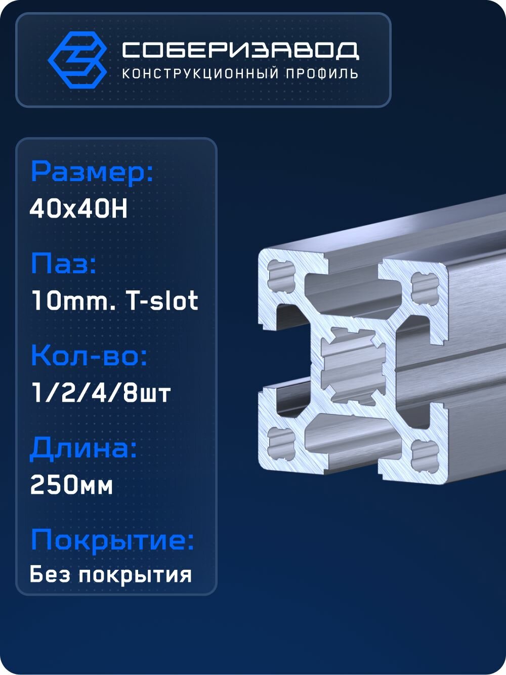 Профиль конструкционный 40х40H (Без покрытия) / 250 мм - 8 шт / соберизавод