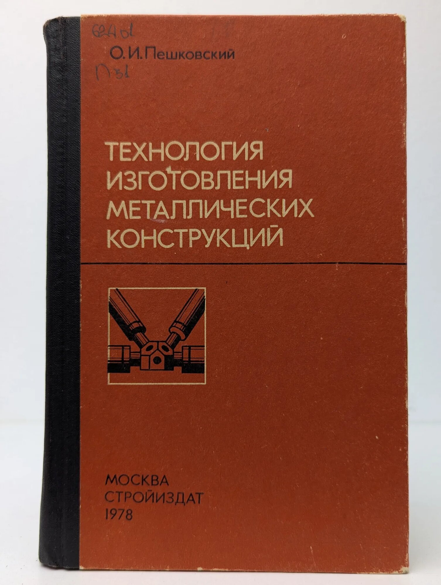 Технология изготовления металлических конструкций Пешковский Олег Иванович 1978