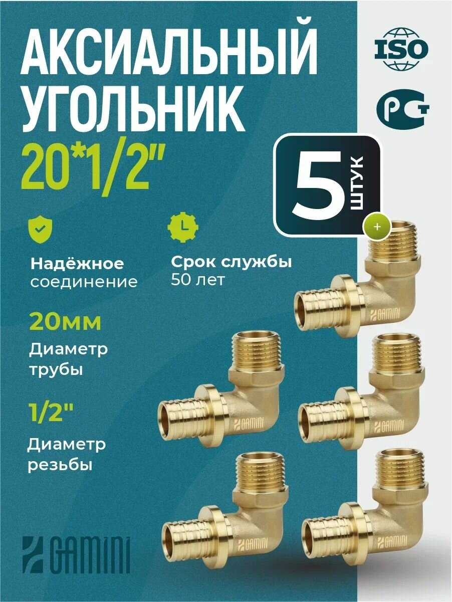 Аксиальный угольник 20*1/2 5 шт