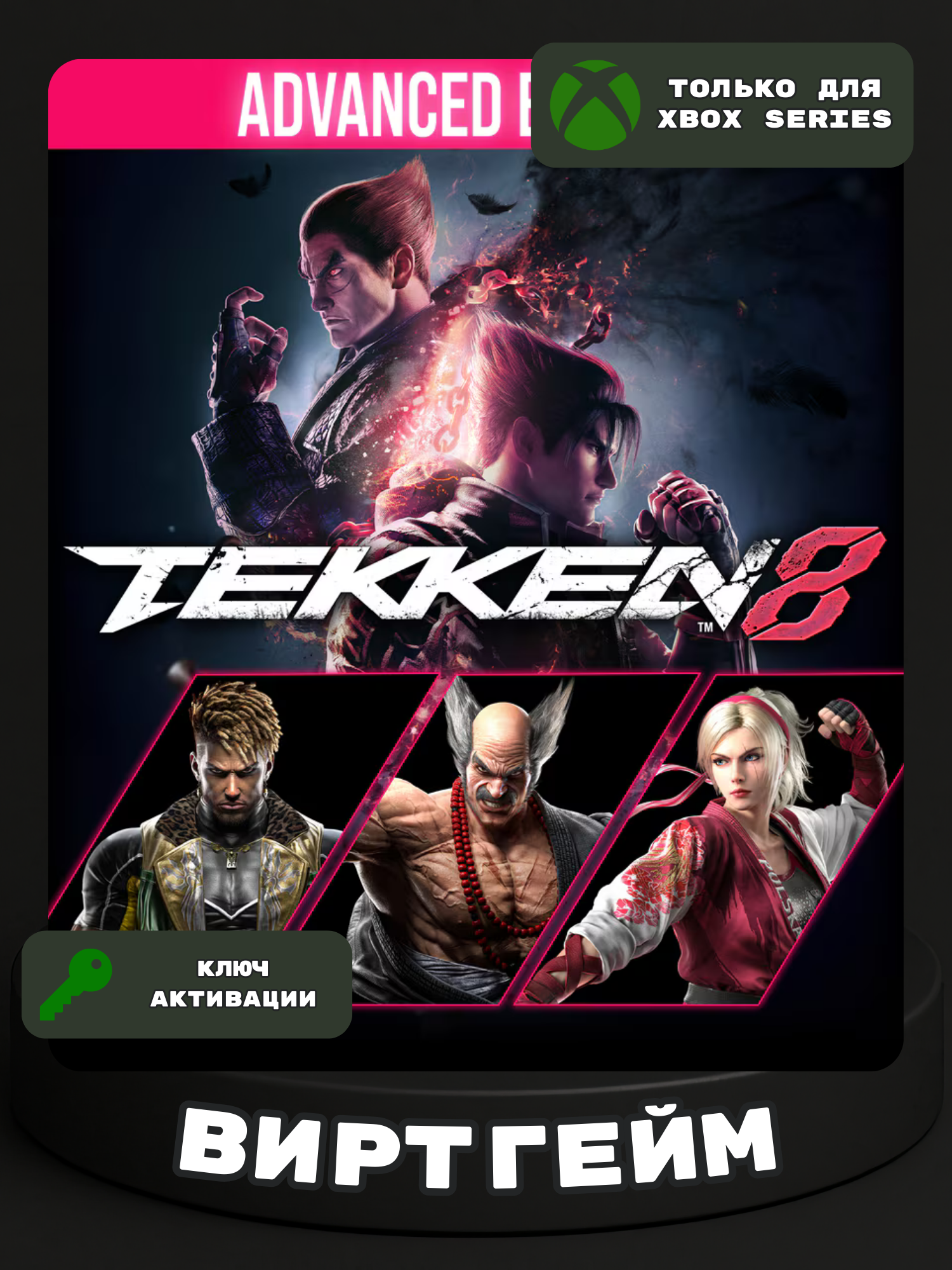 Игра TEKKEN 8 Advanced Edition для Xbox Series X|S + ПК (Цифровая версия — ключ активации)