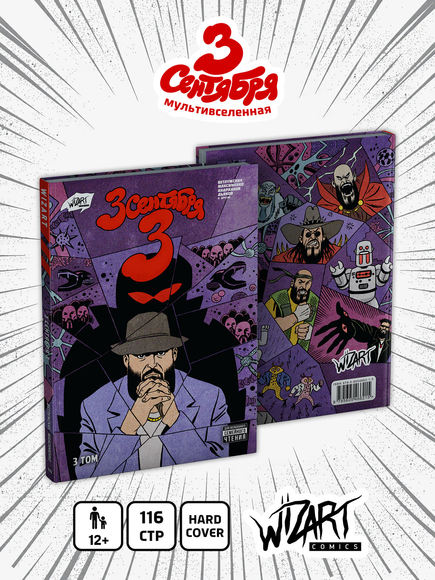 3 сентября 3 - комикс (3 том) - это: Михаил Шуфутинский, календарь, костры рябин, подарок и третье сентября