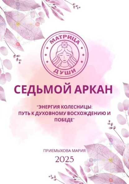 Матрица судьбы. Седьмой аркан. Энергия Колесницы: путь к духовному восхождению и победе [Цифровая книга]
