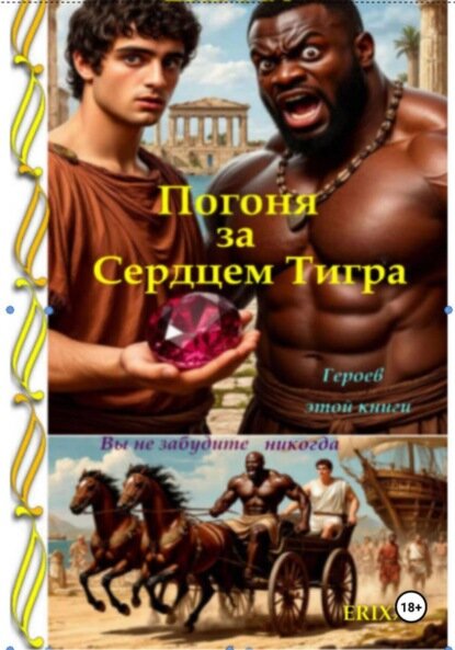 Погоня за Сердцем Тигра [Цифровая книга]