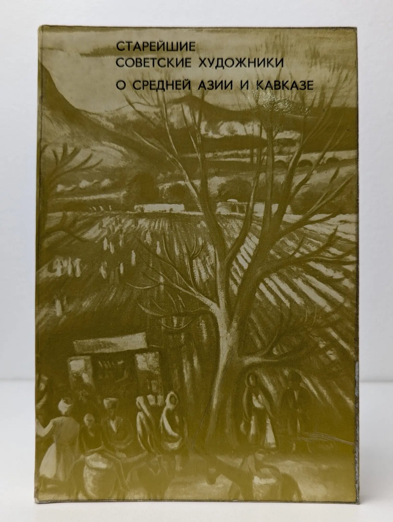 Старейшие советские художники о Средней Азии и Кавказе Мясина Мариянна Борисовна 1973