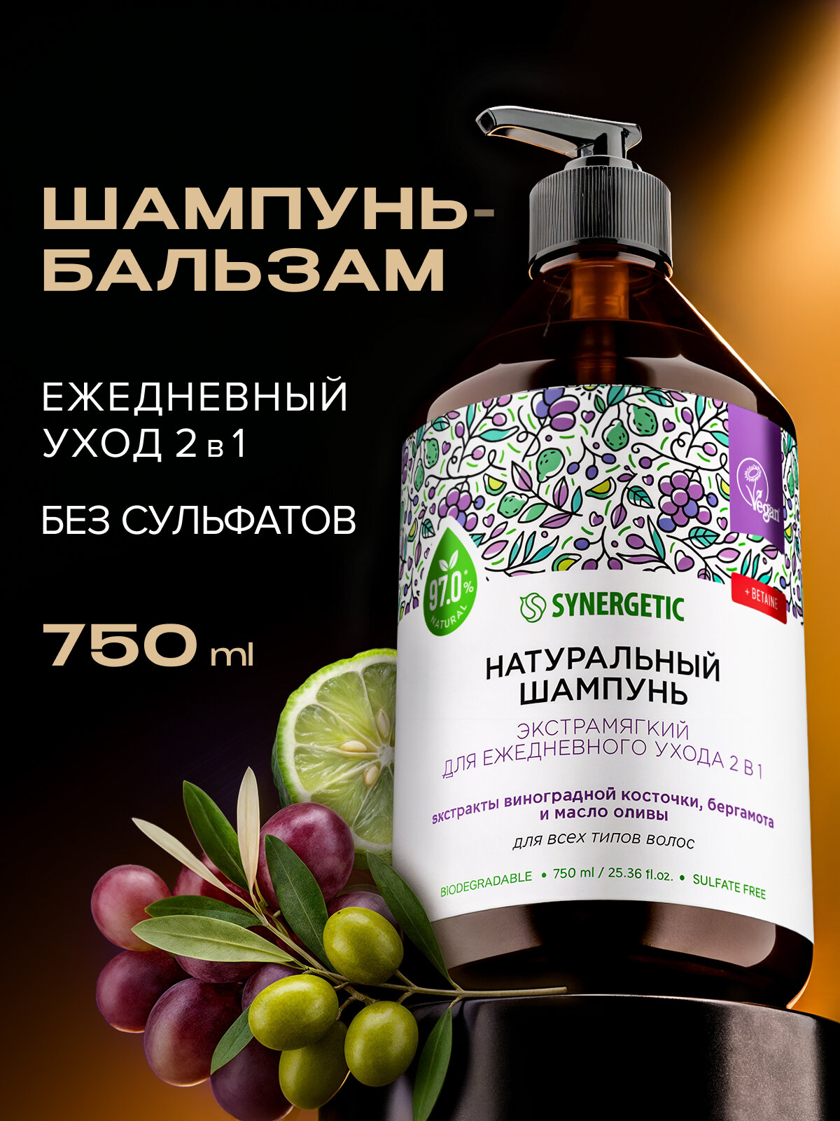 Шампунь для всех типов волос SYNERGETIC "Экстрамягкий для ежедневного ухода 2в1 с бальзамом" натуральный, бессульфатный, 750мл