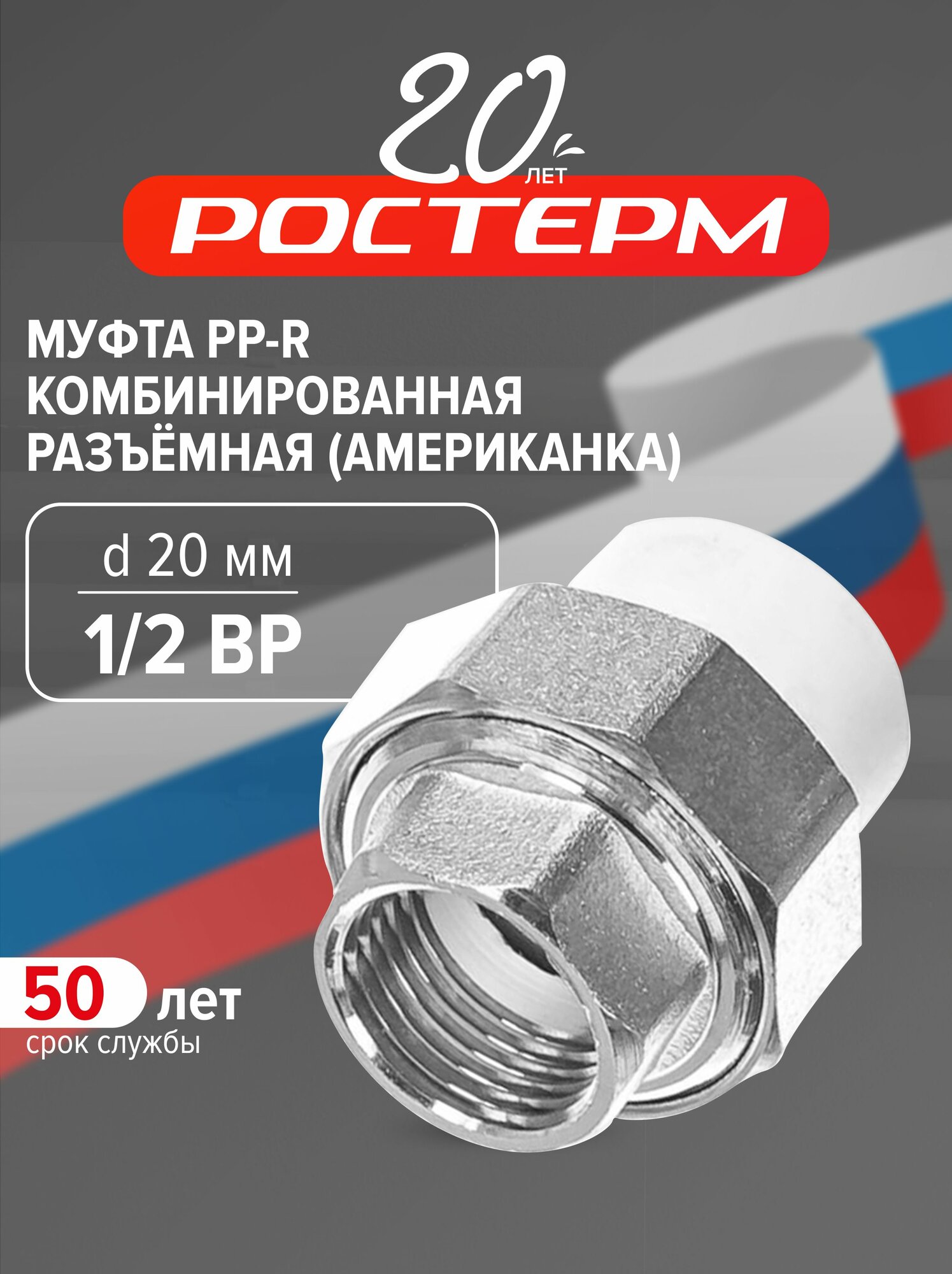 Американка 20 х1/2" внутренняя резьба ростерм, 1 шт.