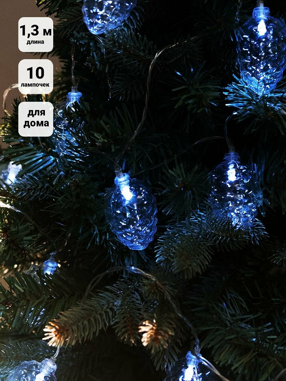 Гирлянда на елку Шишки 2,7м интерьерная