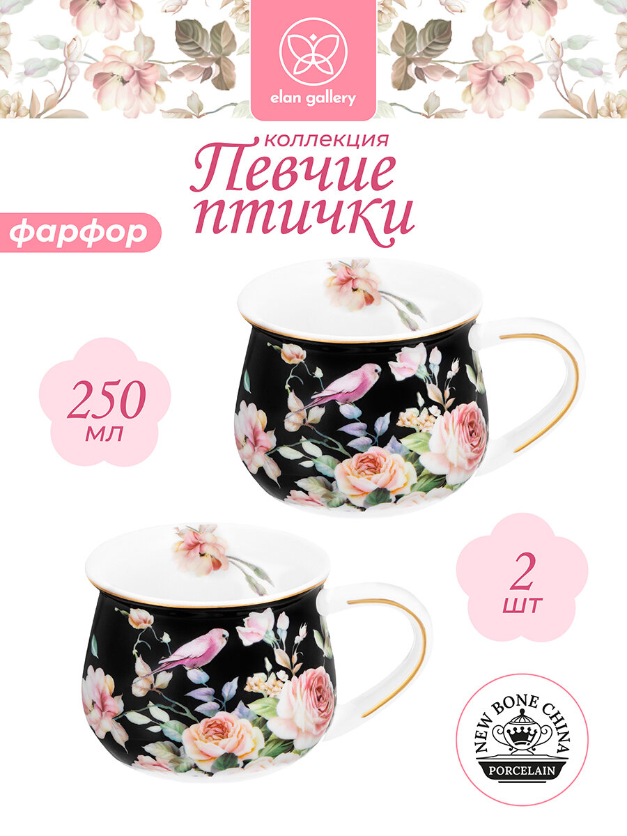Кружка, чашка для чая, кофе 2 шт по 250 мл Elan Gallery Певчие птички на чёрном бочонок, набор