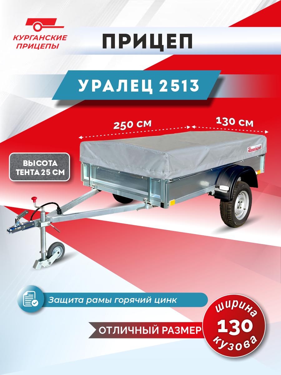 Курганский прицеп Уралец 2513, оцинкованная сталь, высота тента 25см