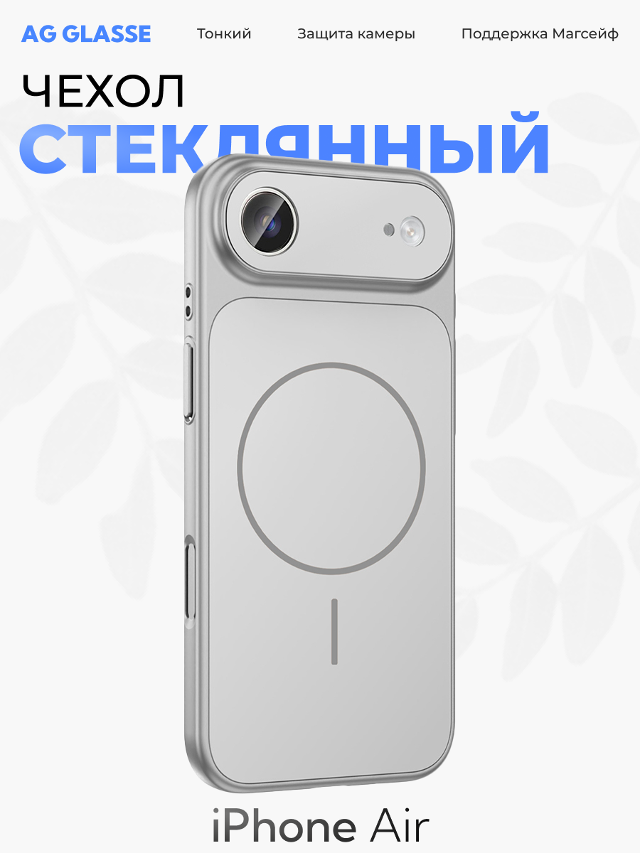 Чехол на Айфон Air стеклянный с Магсейф / Стеклянный чехол для iPhone 17 Аир / Белый