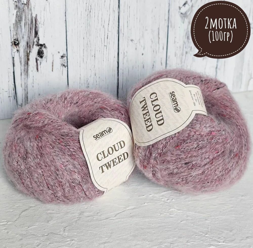Клауд твид сеам (40% альпака файн) 50гр*150м*2шт пыльная роза 54086