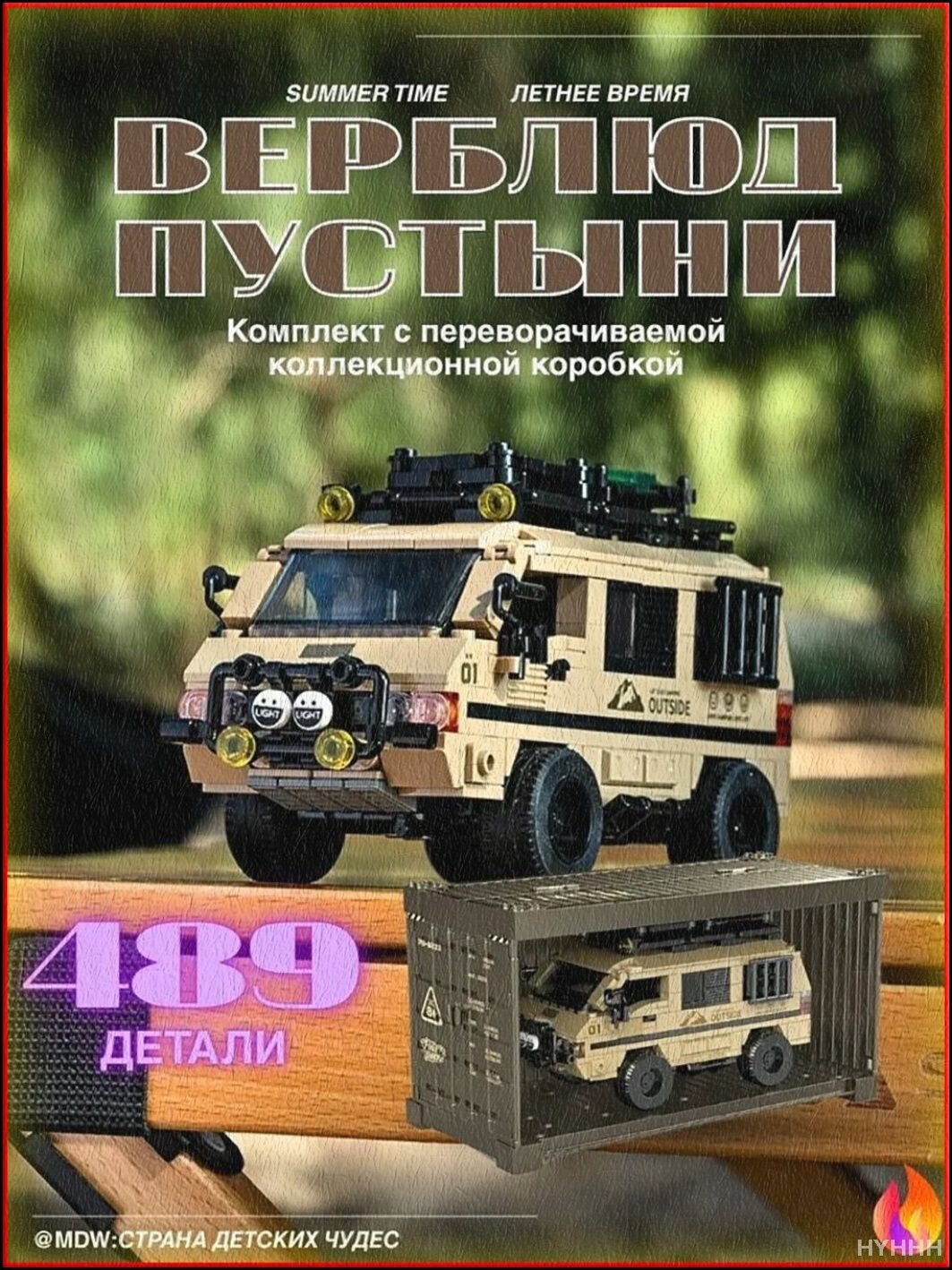 Конструктор для сборки модели Mitsubishi Delica, 489 деталей, совместим с LEGO, дополненная реальность, возраст 6-18 лет