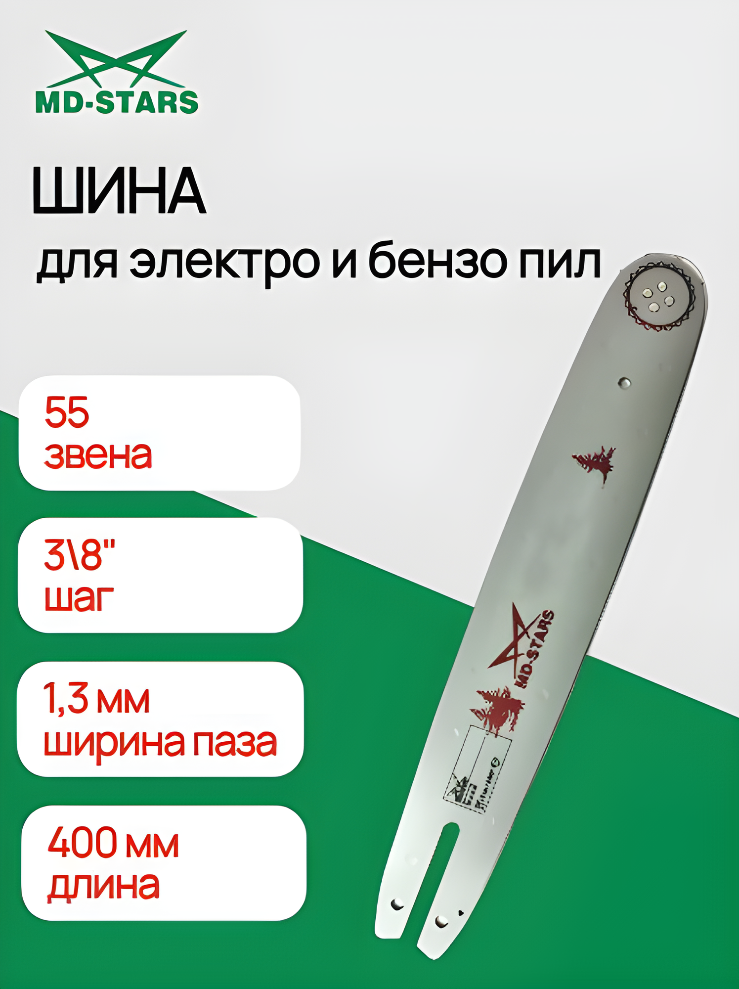 Шина "MD-STARS" для электро и бензопил 55 звена, шаг 3 8", длина 400мм, ширина паза 1.3мм
