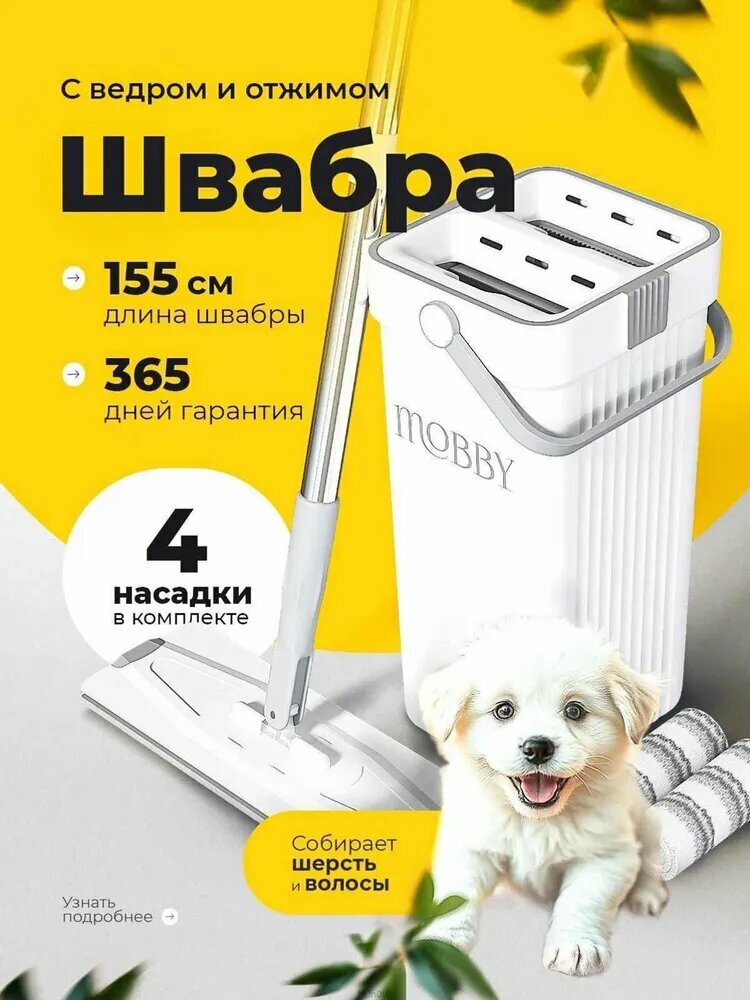 Швабра Швабра с отжимом и ведром Mobby, длина 155 см