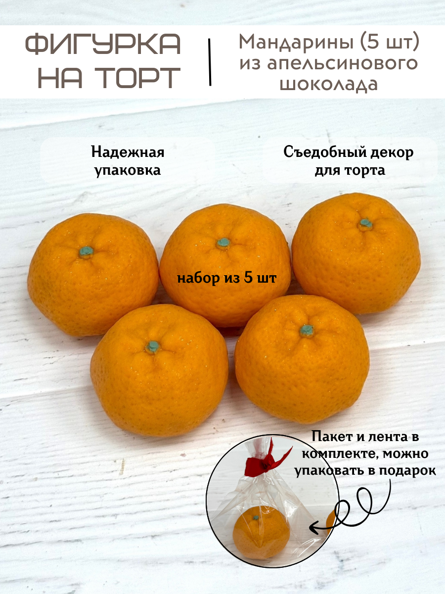 Фигурка из шоколадной глазури. Мандарины. Набор 5 шт. Украшение для торта, подарок на Новый Год.