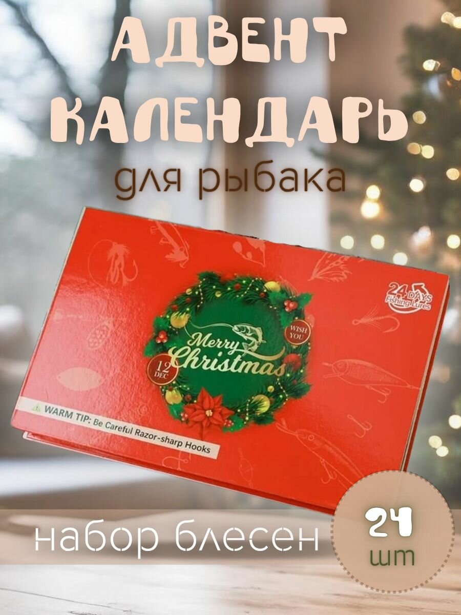 Набор уловистых блесен, воблеров, приманок рождественский, адвент-календарь, (24 шт в наборе)