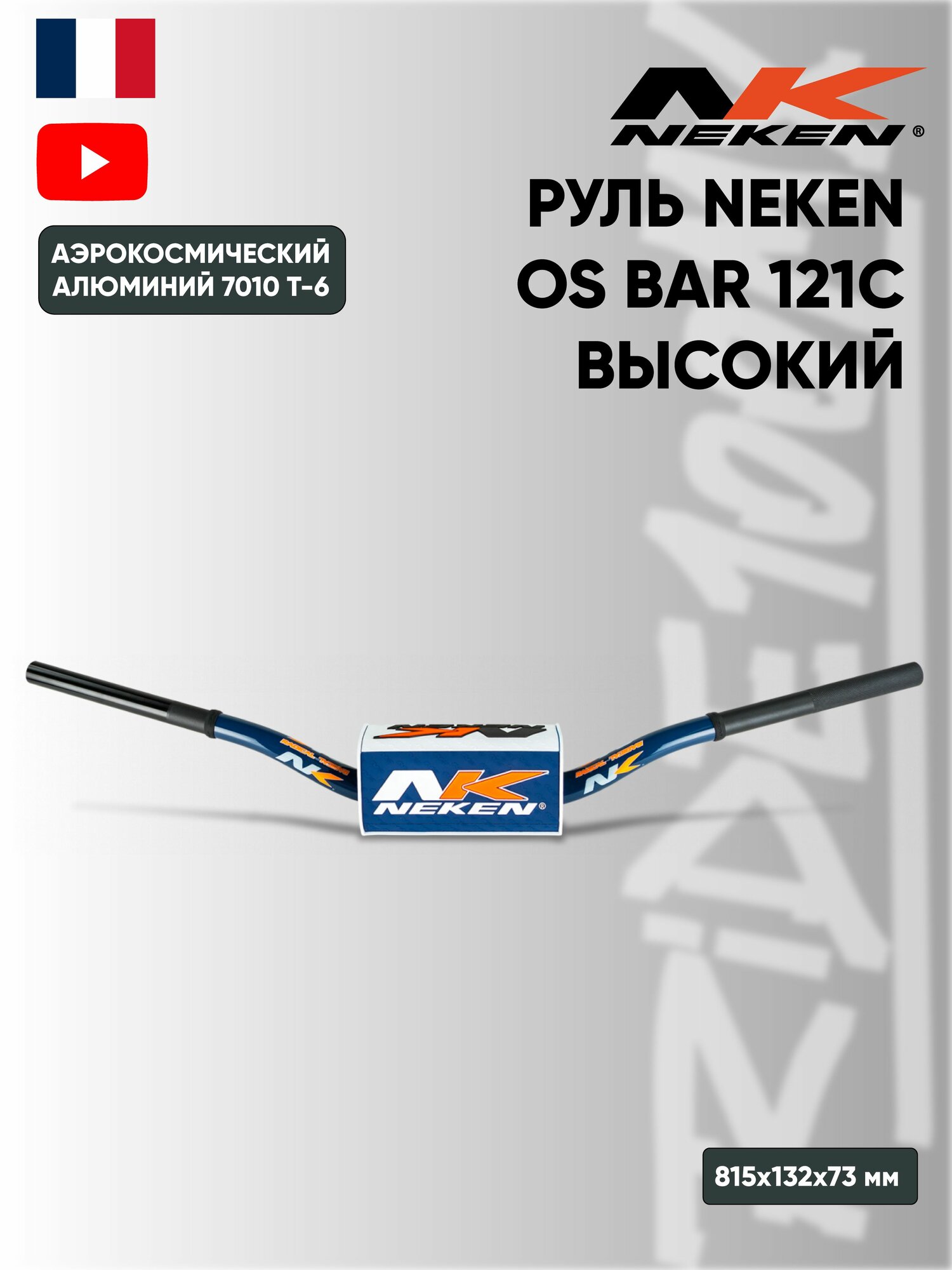 Руль эндуро 28мм Neken OS BAR 121C PU/WH