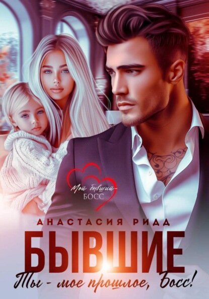 Бывшие. Ты – мое прошлое, босс! [Цифровая книга]