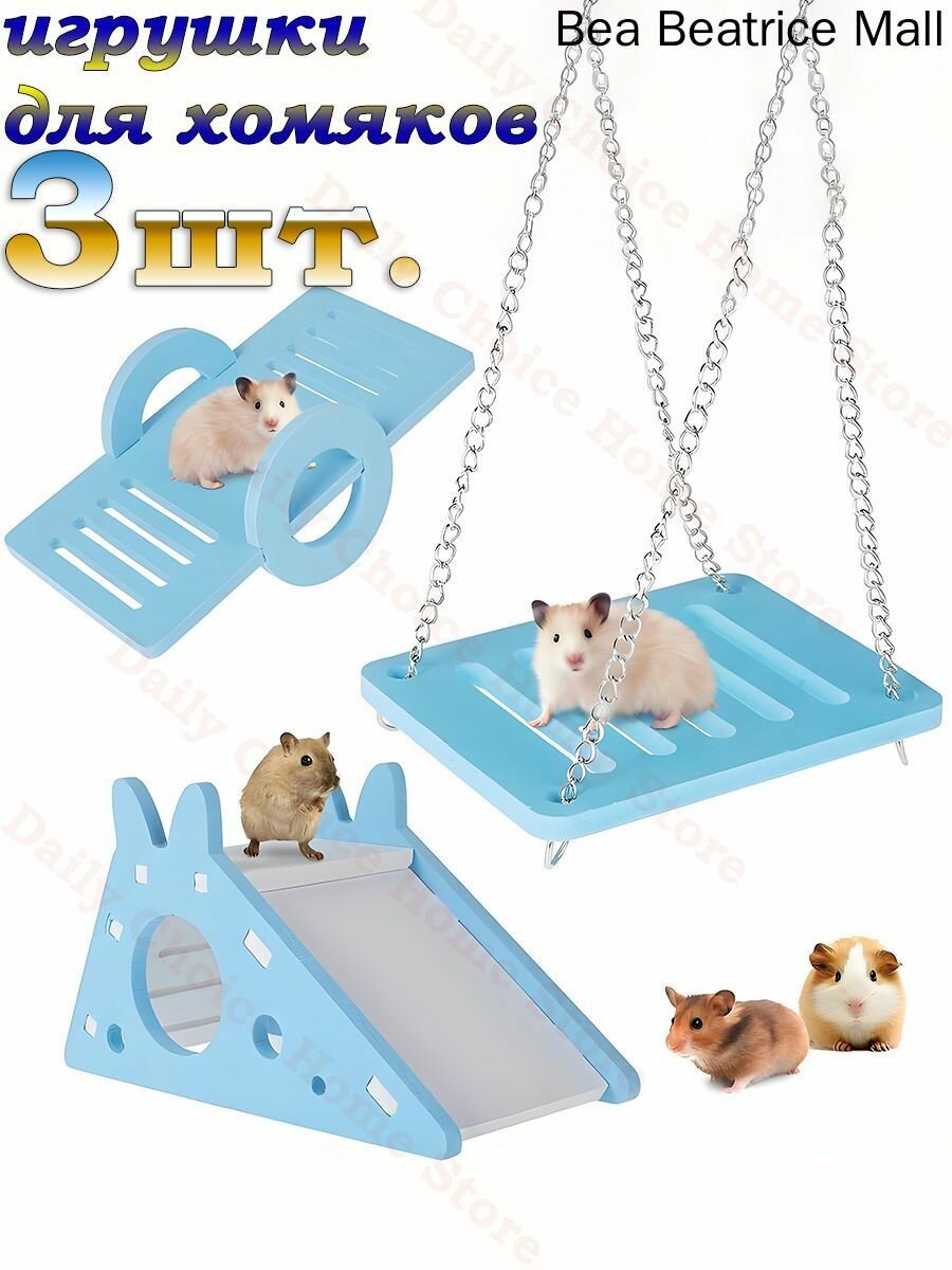 Игрушки для Хомяков 3 в 1 с Горкой, Качелями, Балансиром из Экологичной Доски для Грызунов
