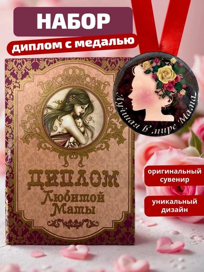 Диплом открытка "Любимой мамы " и сувенирная медаль "Лучшая в мире мама", подарочный набор, прикольный подарок маме