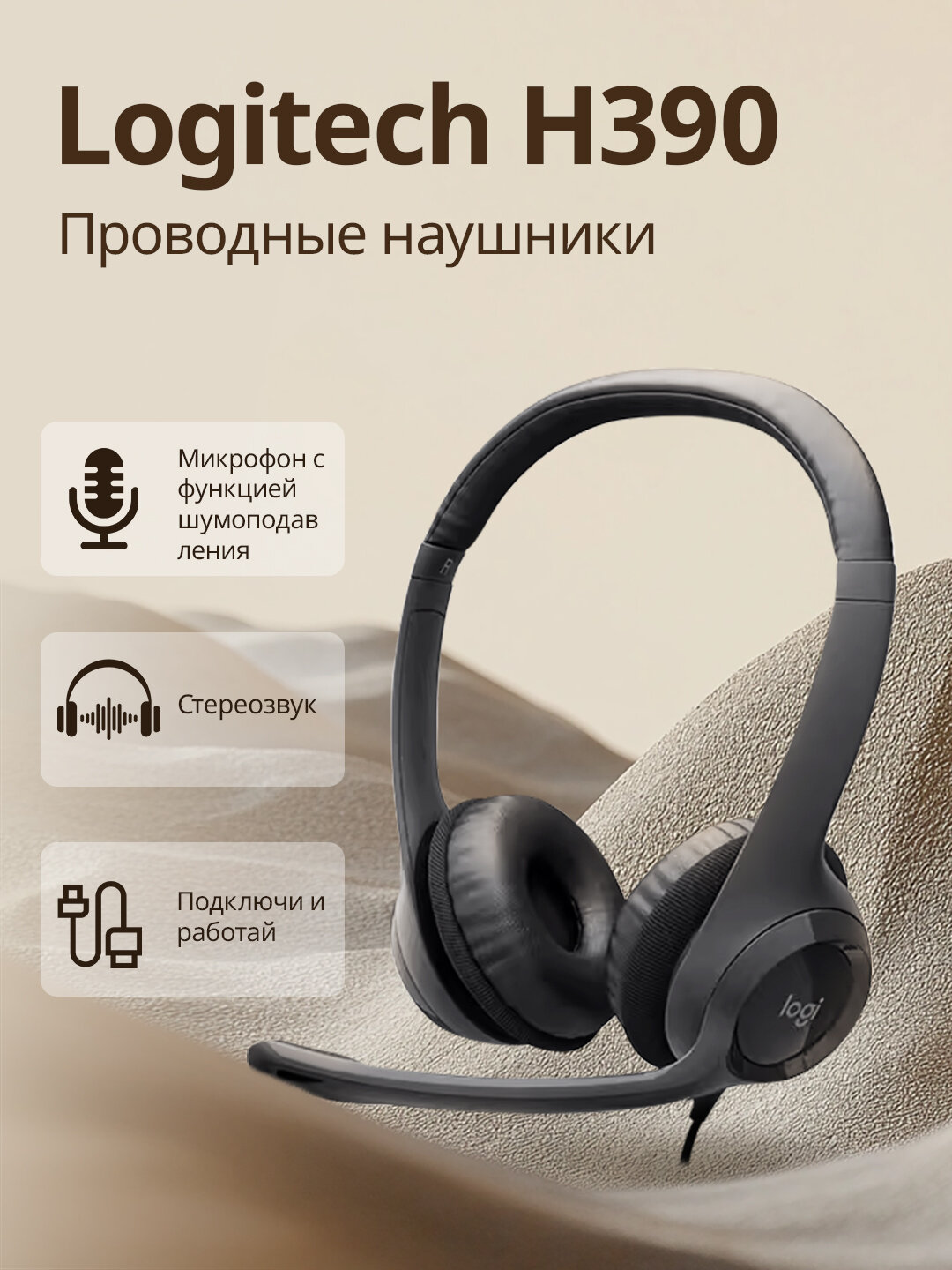 Компьютерная гарнитура наушники Logitech Stereo Headset H390, черный