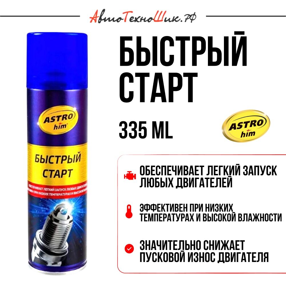 Быстрый старт ASTROHIM 335 мл