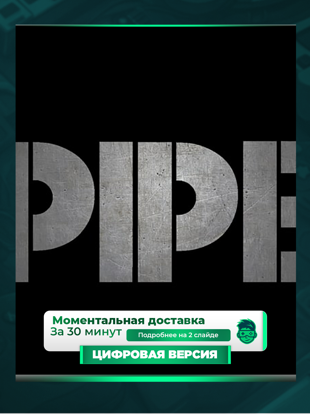 PIPE на PS4 и PS5, лучшая цена, цифровая версия, навсегда, гарантия