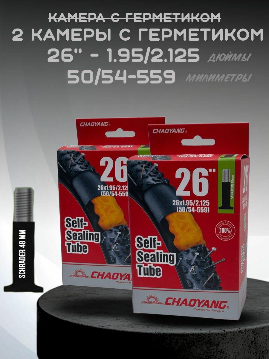 Комплект 2 Камеры с герметиком. 26х1.95/2.125