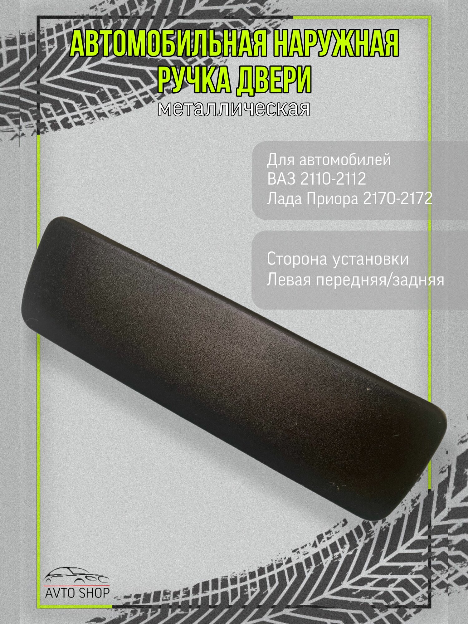 Автомобильная наружная ручка двери Левая Металлическая на ВАЗ 2170-2172, 2110-2112