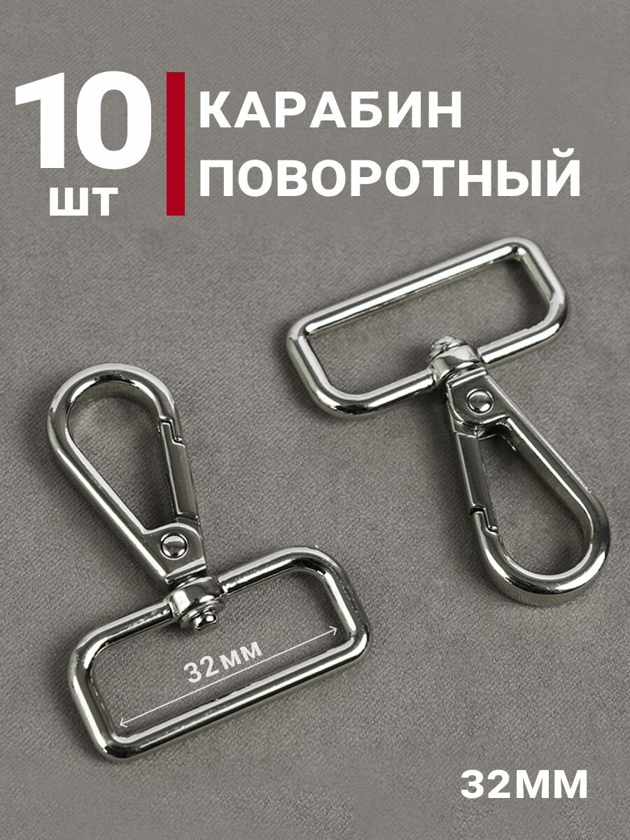 Карабин поворотный для сумок, ключей металлический, цвет Никель, 10шт, 51*39мм