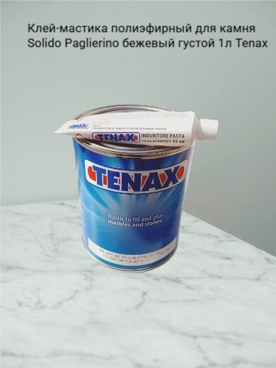 Клей-мастика полиэфирный для камня Solido Paglierino бежевый густой 1л Tenax