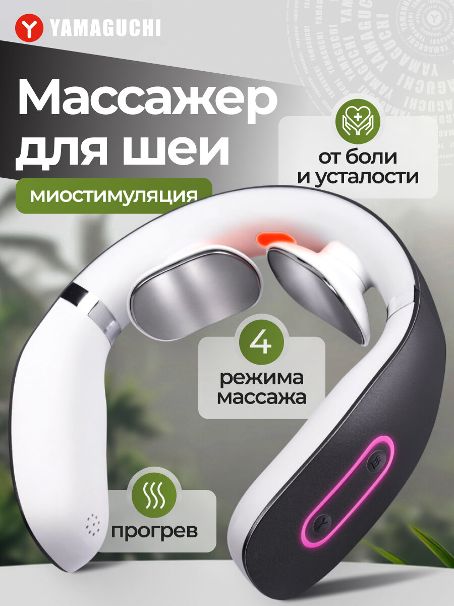 Массажер для шеи, миостимулятор Yamaguchi EMS Neck Massager, подогрев, 16 режимов