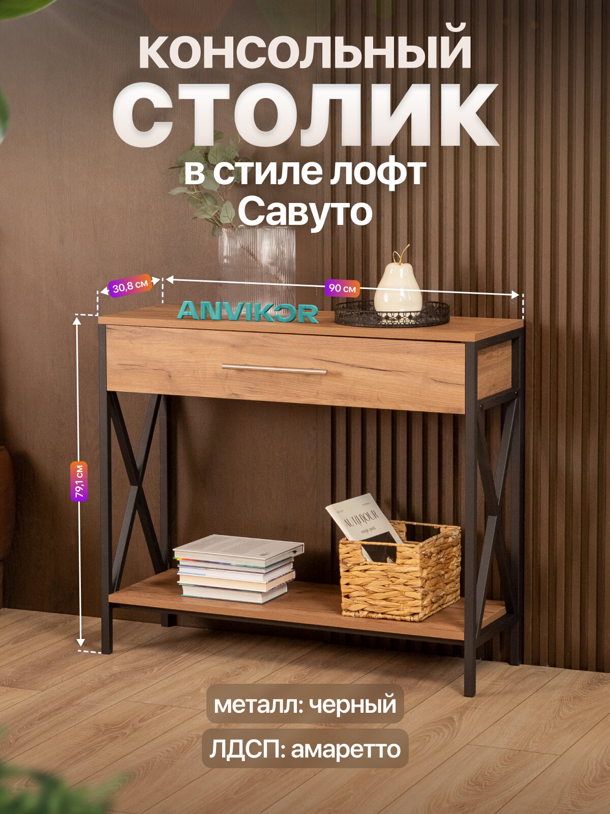 Туалетный столик консольный с ящиком лофт Савуто черный/коричневый