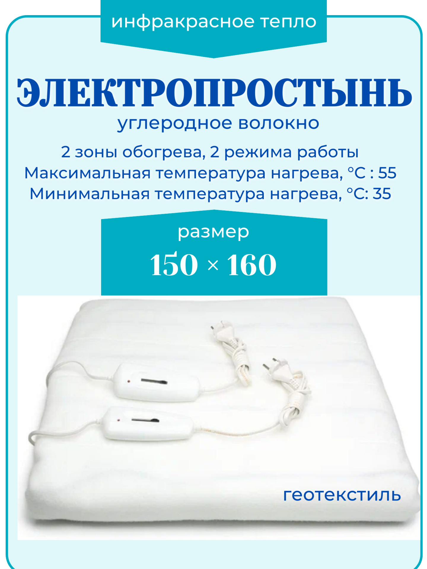 Электропростынь Инкор , двухзонная, геотекстиль, углеродное волокно, 150x160 см, 2 пульта