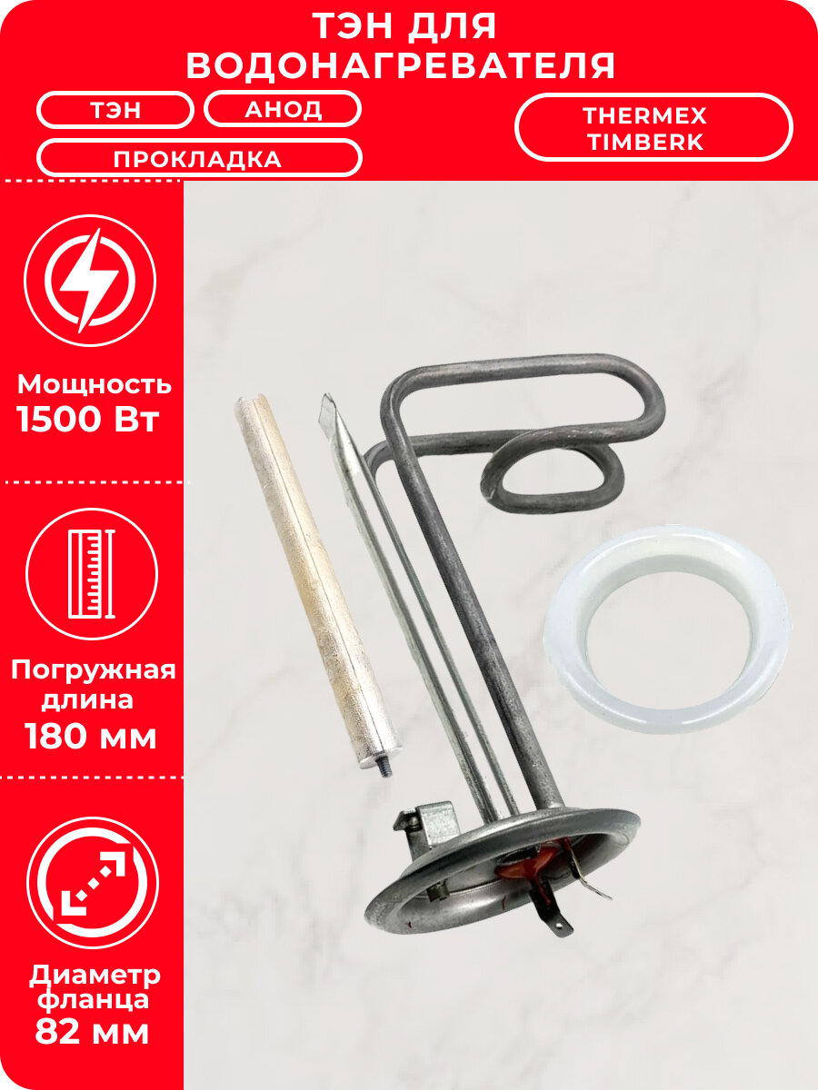 Ремкомплект. ТЭН 1,5 кВт для водонагревателя THERMEX HIT 10 RF82 с анодом и прокладкой